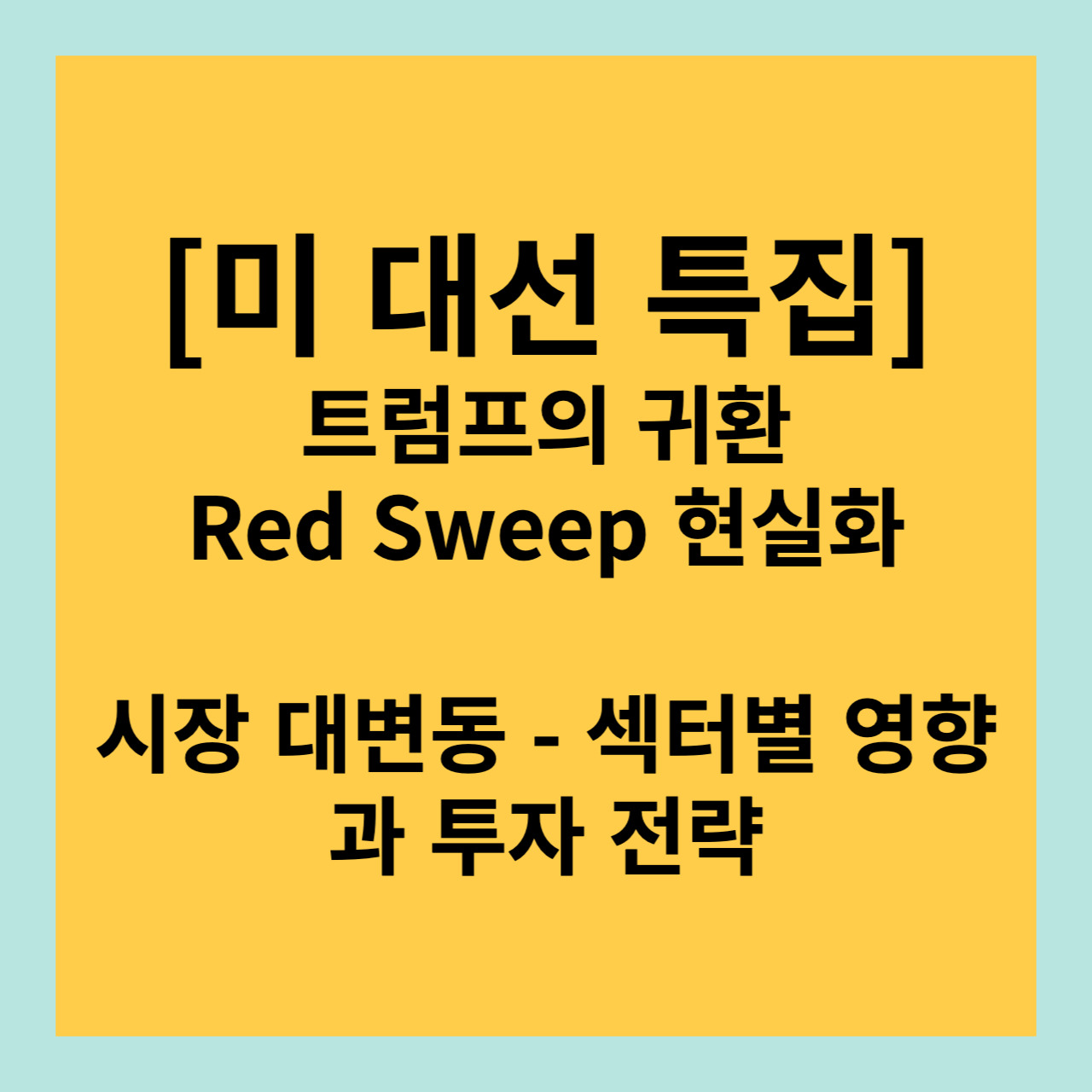 [미 대선 특집] 트럼프의 귀환. Red Sweep 현실화와 시장 대변동 - 섹터별 영향과 투자 전략