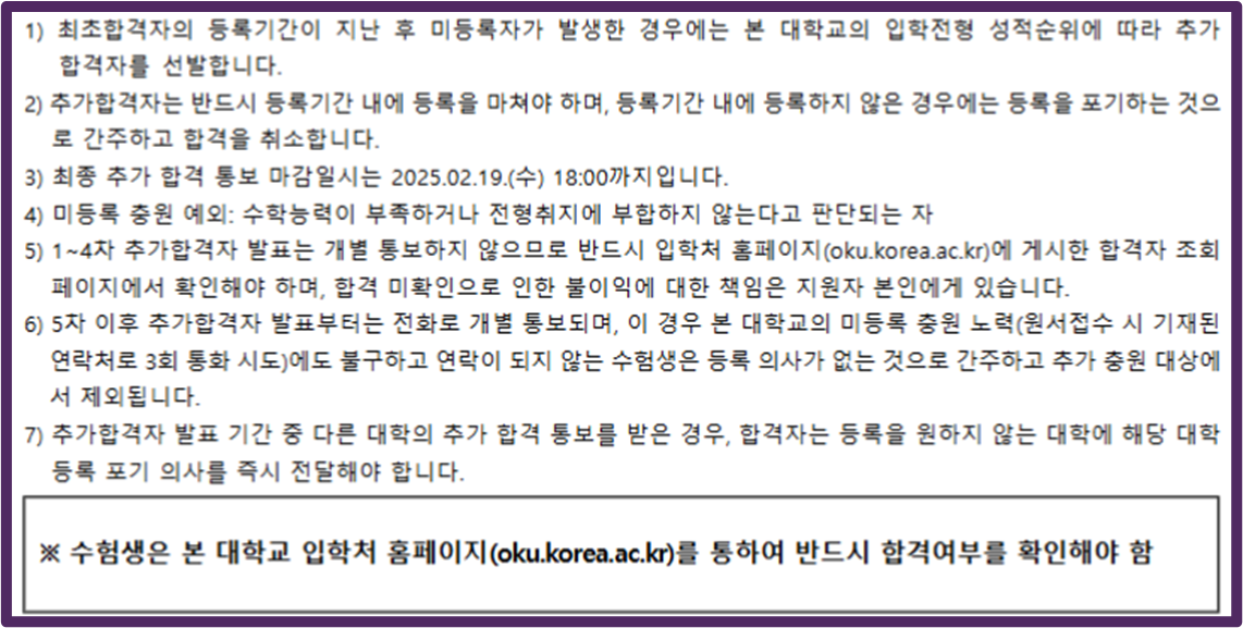 2025 고려대 정시 최초합격자 1차·2차 추가합격자 발표 날짜 정시등급 입시결과 예비번호 충원번호 충원율 정보