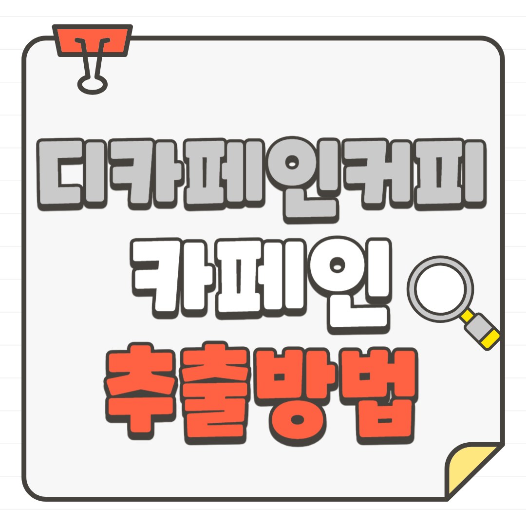 디카페인 커피 카페인 추출방법 디카페인커피란