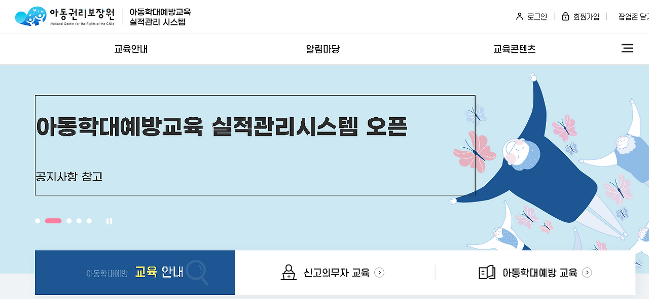 아동학대예방교육 실적관리시스템 (https://iedu.ncrc.or.kr/main.do)