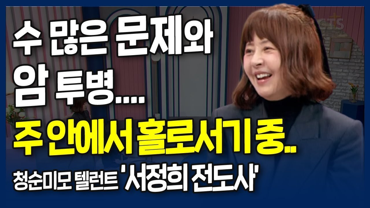 수 많은 문제와 암 투병주 안에서 홀로서기 중입니다 서정희전도사내가매일기쁘게