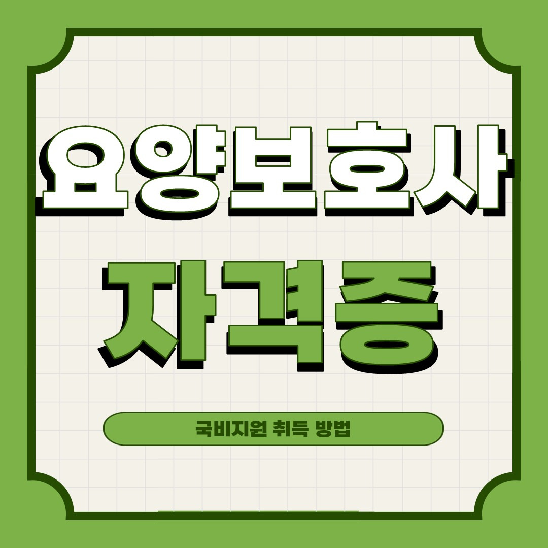 요양보호사 자격증 국비지원 취득방법