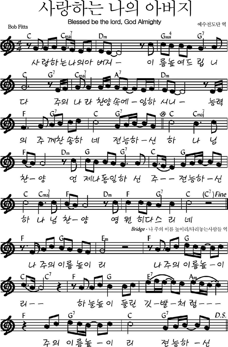 시와 찬미 6번 찬양 ‘사랑하는 나의 아버지 C코드 찬양 악보