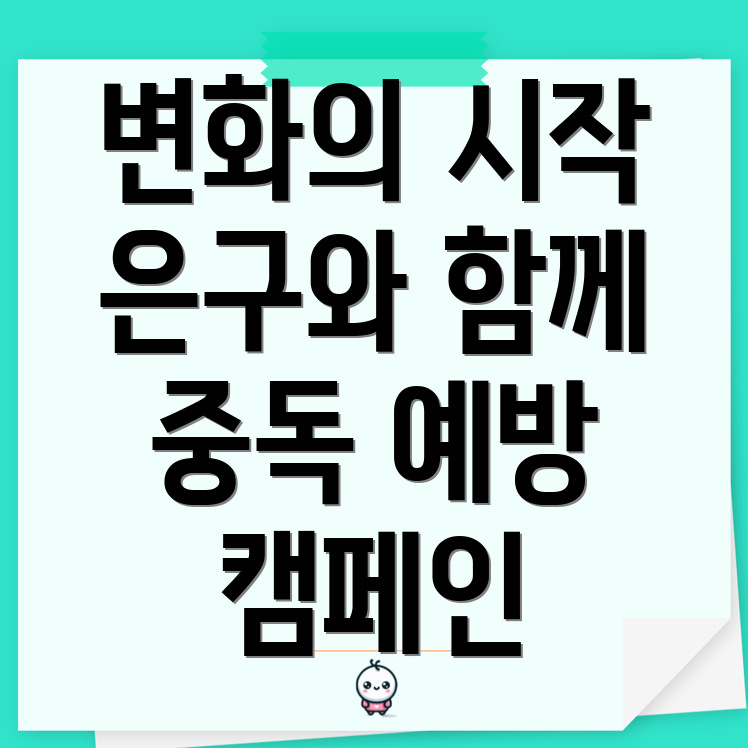 마약 중독 예방을 위한 콘텐츠 공모전 은구와 함께하는 변화의 시작