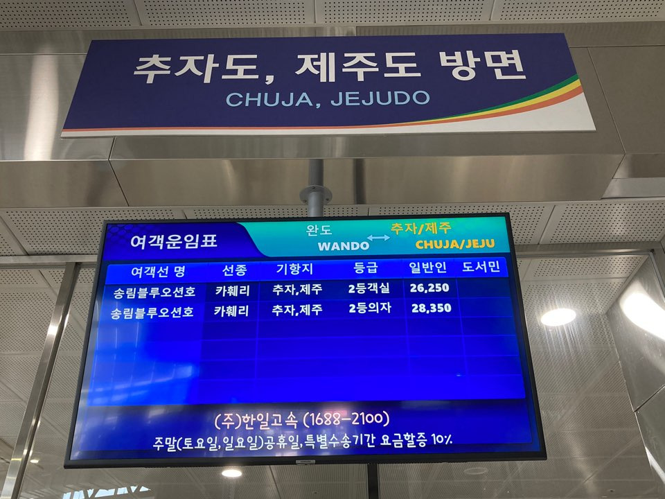 완도 여객선터미널 배편 운항시간표 및 요금