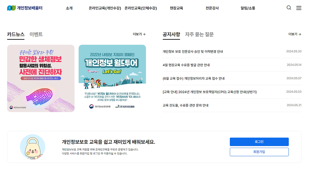 edu.privacy.go.kr 개인정보배움터