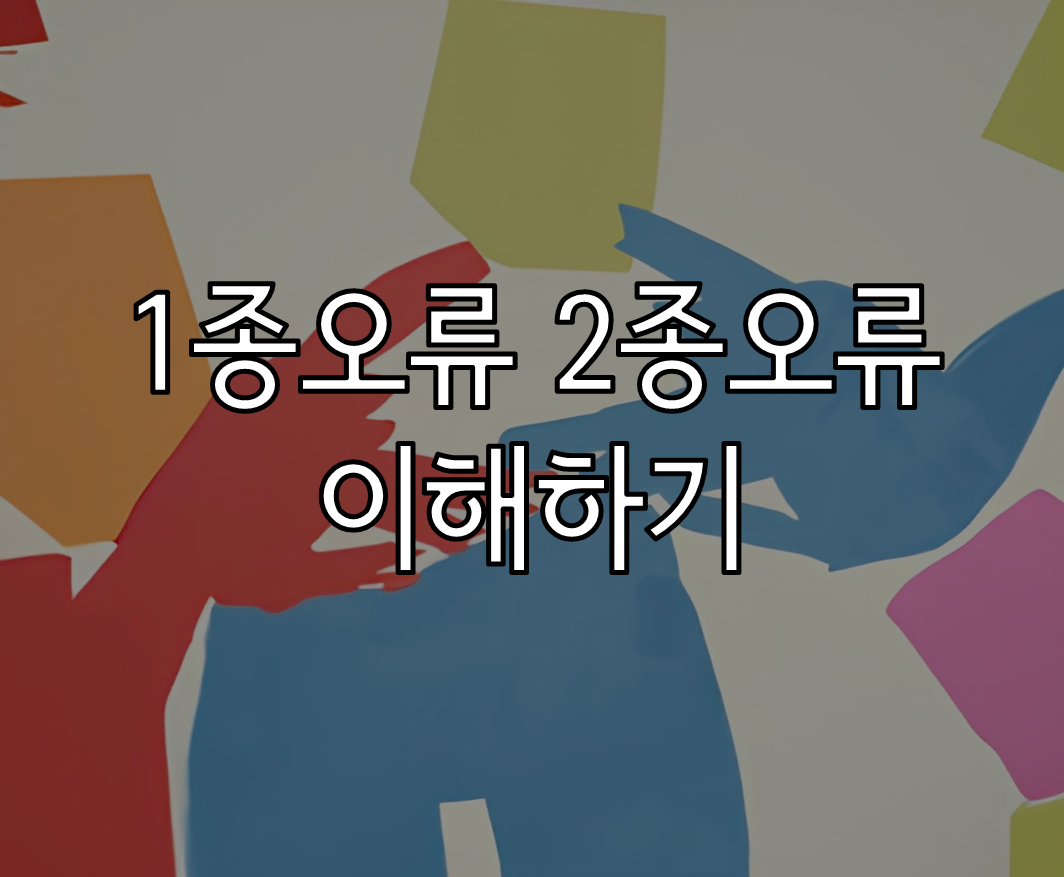 1종오류와 2종오류 이해하기 게으름의 흔적