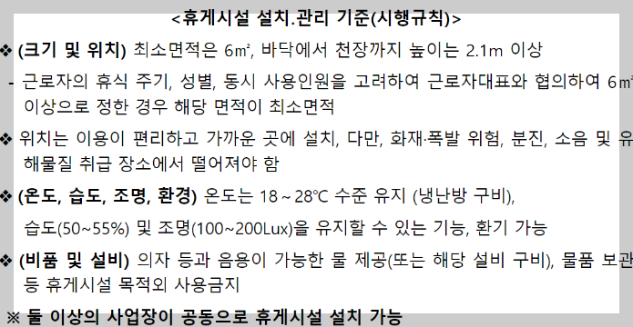 산업안전보건법 휴게시설 설치 의무화 휴게시설 설치기준 및 과태료 등 안내