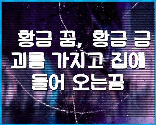 황금 꿈 황금 금괴를 가지고 집에 들어 오는꿈