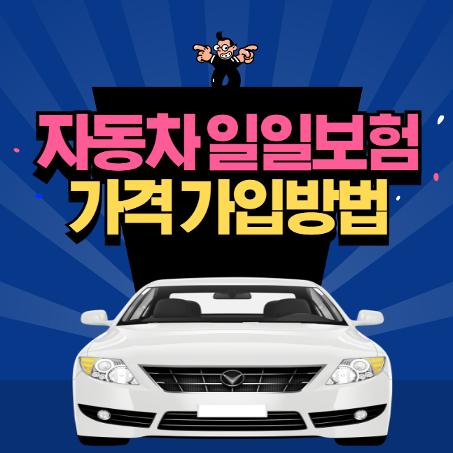 자동차 일일 보험 가입방법 가격 원데이 하루 1일 보험 보장 비교추천
