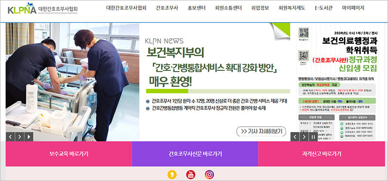 대한간호조무사협회 홈페이지 바로가기 (klpna.or.kr)