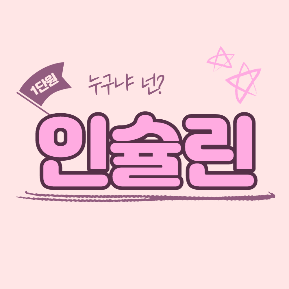 호르몬 인슐린 호르몬이 하는 일 언제 분비 되는가 저탄고지 식단에서 반드시 알아야 할 호르몬