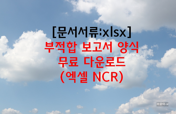 문서서류xlsx 부적합 보고서 양식 무료 다운로드 엑셀 Ncr