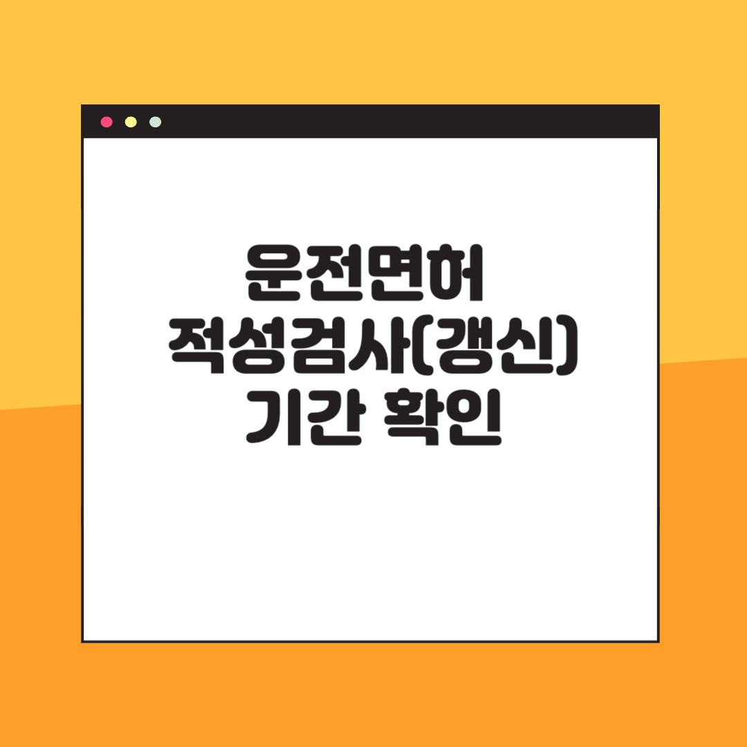 운전면허 적성검사갱신 기간 확인하는 방법