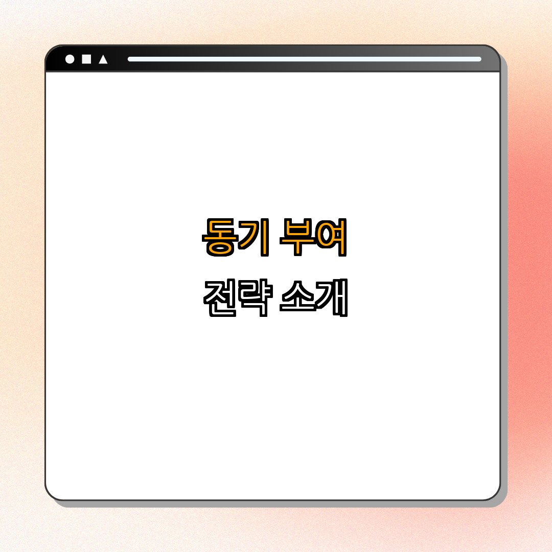 직원 동기 부여 전략 효과적인 동기 부여 직원 참여 유도 성과 향상 방법 팀워크 강화 총정리