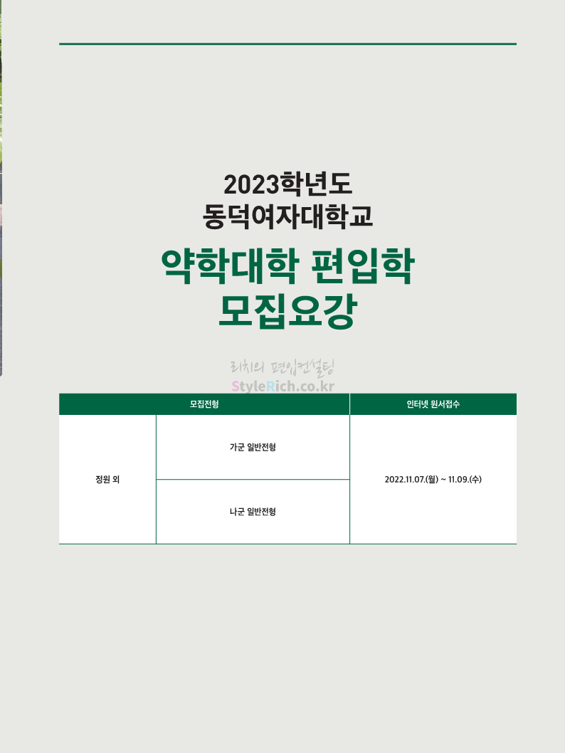 동덕여대 약대편입 2023학년도 모집요강 간편하게 보자