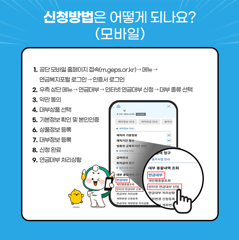 2025년 1분기 공무원 연금대출 정보ㅣ행복도약대출 신청하기