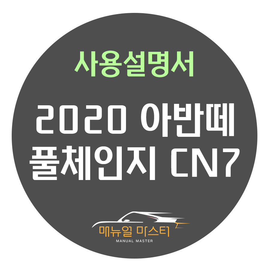 현대자동차 2020년형 아반떼 CN7 풀체인지 매뉴얼 사용설명서 PDF