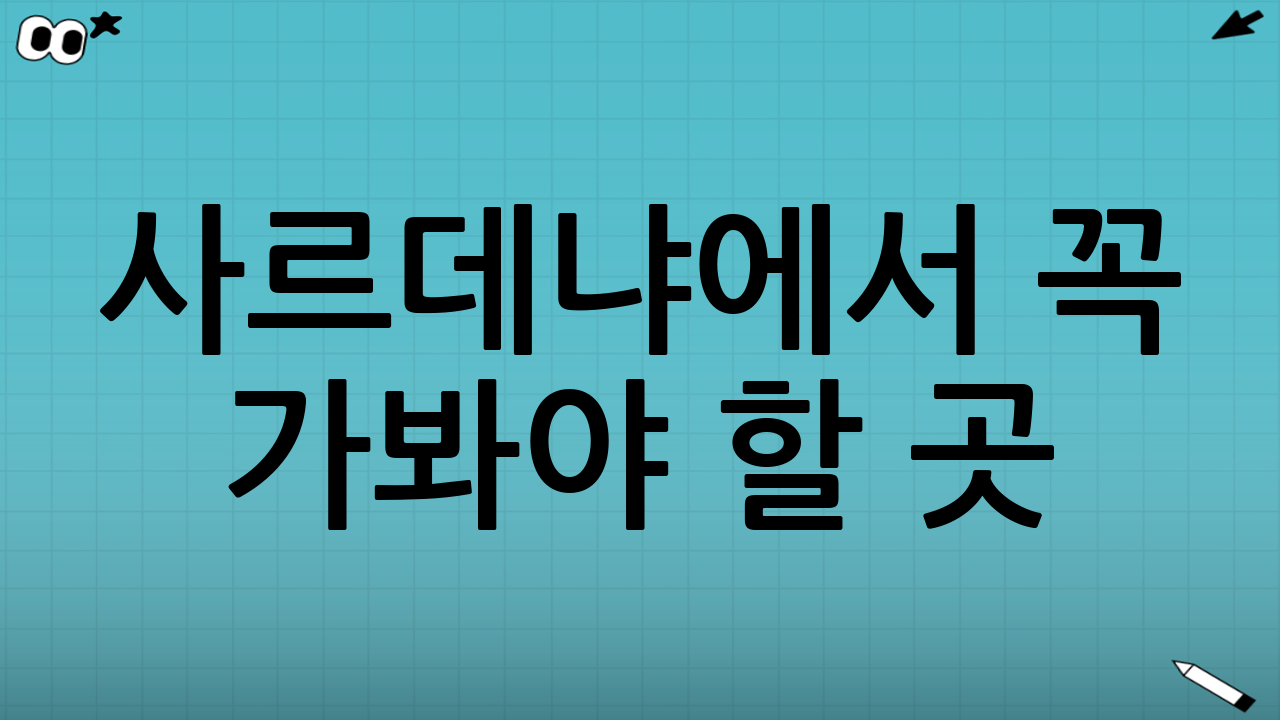 이탈리아 사르데냐 여행 완벽 가이드