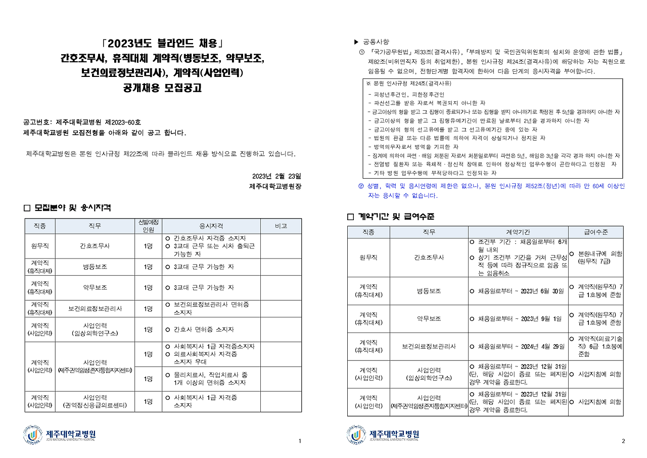 제주대학교병원 정규직비정규직간호조무사병동보조약무보조보건의료정보관리사사업인력간호사사회복지사물리치료사작업치료사