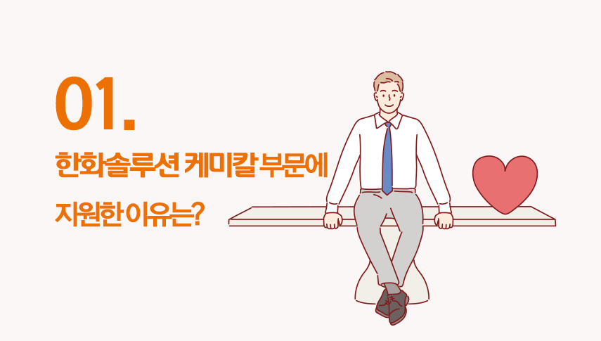 한화솔루션 채용 안전보건환경팀 이명하 프로가 알려주는 입사성공기