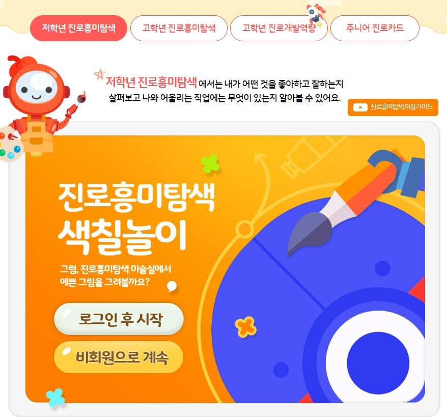 주니어커리어넷 홈페이지 활용방법 아이 직업 진로 결정 소질 개발