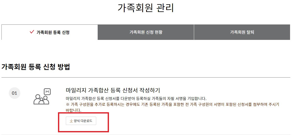 아시아나항공 가족회원 등록 마일리지 합산 방법