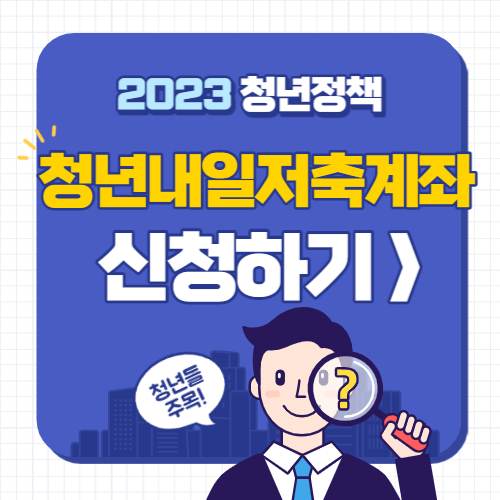 2023 청년내일저축계좌 신청방법 신청기간 자격조건 지원내용 알아보기