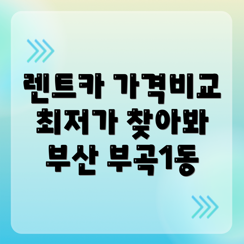 부산시 금정구 부곡1동 렌트카 가격비교 리스 장기대여 1일비용 비용 소카 중고 신차 1박2일 2024후기