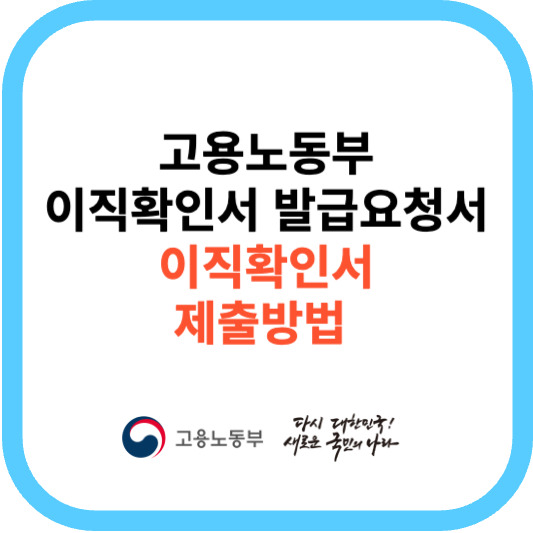 실업급여 이직확인서 발급 요청서 양식 다운로드 및 인터넷 제출방법