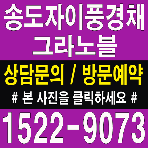 송도 11공구 자이풍경채 단지내 상가 분양 아파트 분양권 전매 사전예약 모델하우스