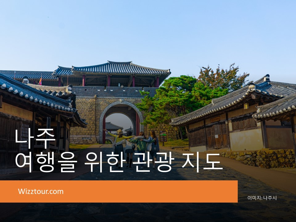 나주 가볼만한 1박 2일 여행 코스 및 관광지도 안내