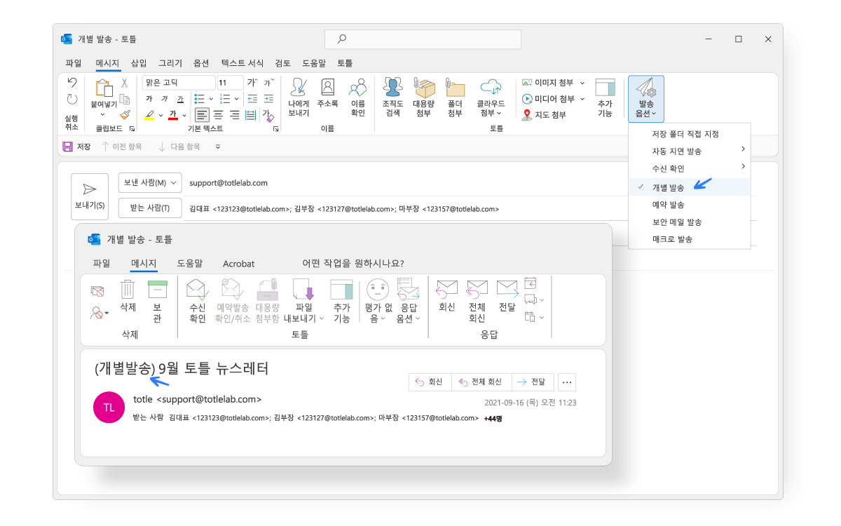 아웃룩에서 동일 이메일을 개별발송하는 방법 11 발송
