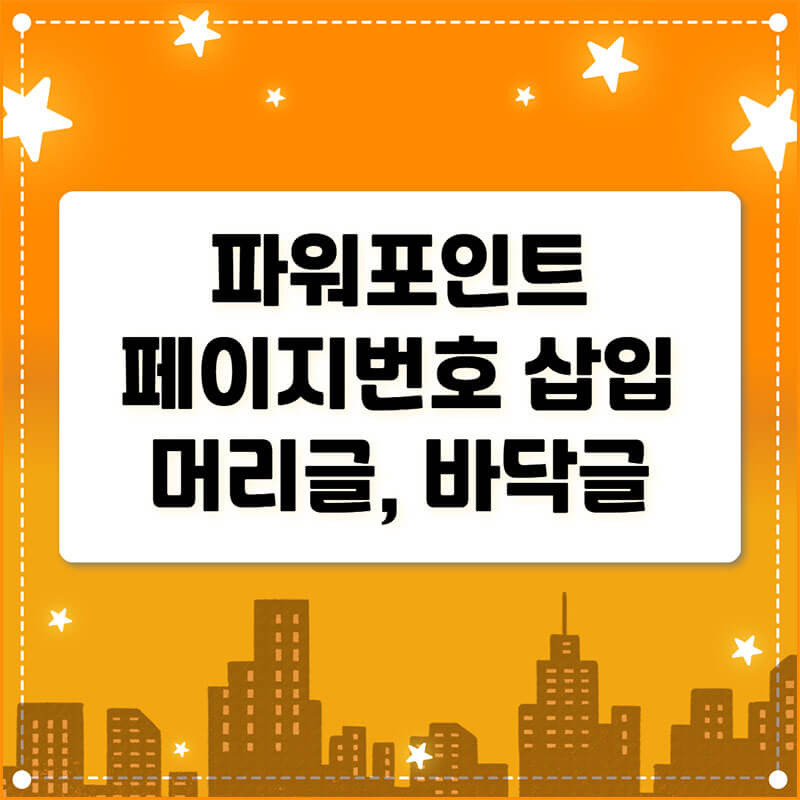 파워포인트 Ppt 페이지번호 삽입 슬라이드 머리글과 바닥글에 넣기