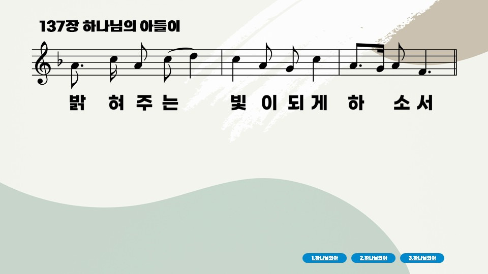 새찬송가 137장 하나님의 아들이 악보 Ppt배경o 깔끔이 Ccm 찬송가 Ppt 악보