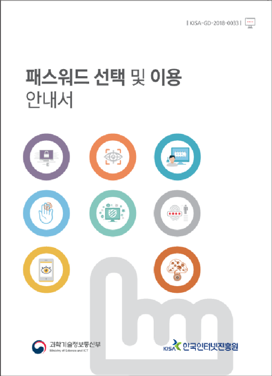 개인정보 패스워드 선택 및 이용 안내서지침