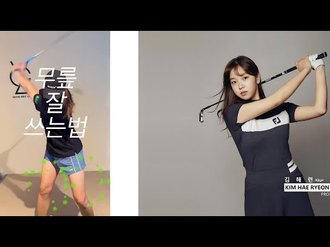 [세로골프TV] 무릎 잘 쓰는 법!!👍👍 KLPGA 김해련(햄짱🐹) 프로의 원포인트 레슨 & 스윙 모음 #김해련프로