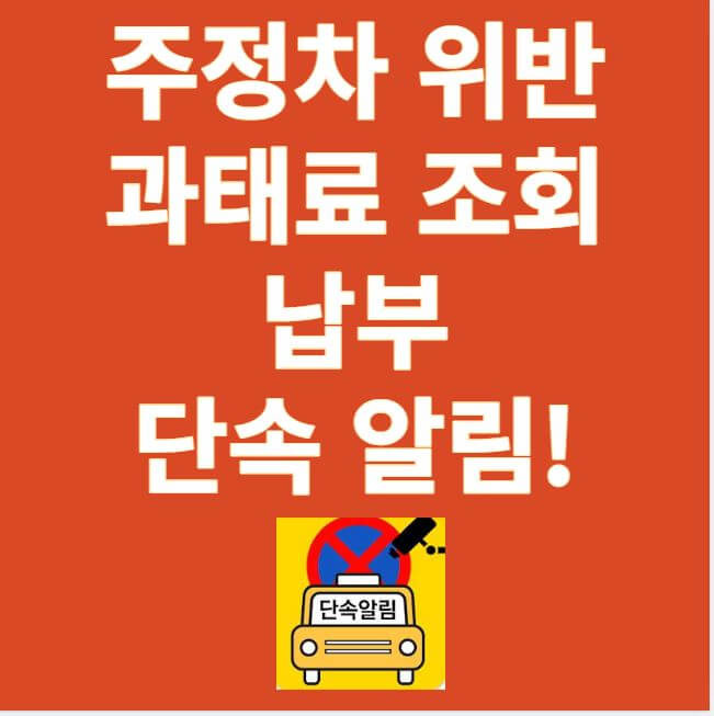 주정차 위반 과태료 조회 납부 단속알림 받기 알아보자