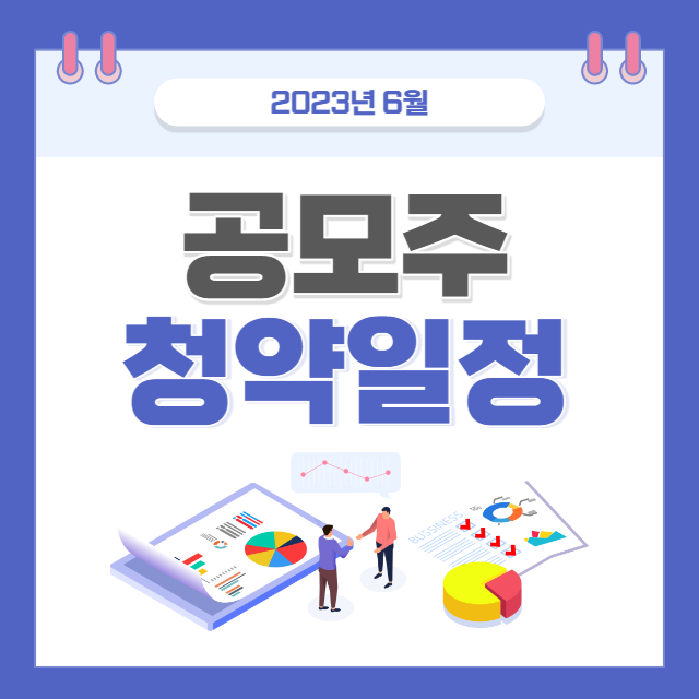 2023년 6월 공모주 청약 일정 및 공모가 증권사 모아보기