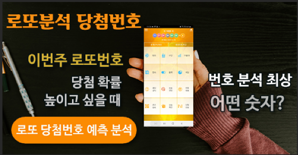 동행복권 이번주 로또 1등 예상번호 1128회 당첨번호 예측 흐름 및 로또645 고정1수 제외수 당첨 가능한 숫자