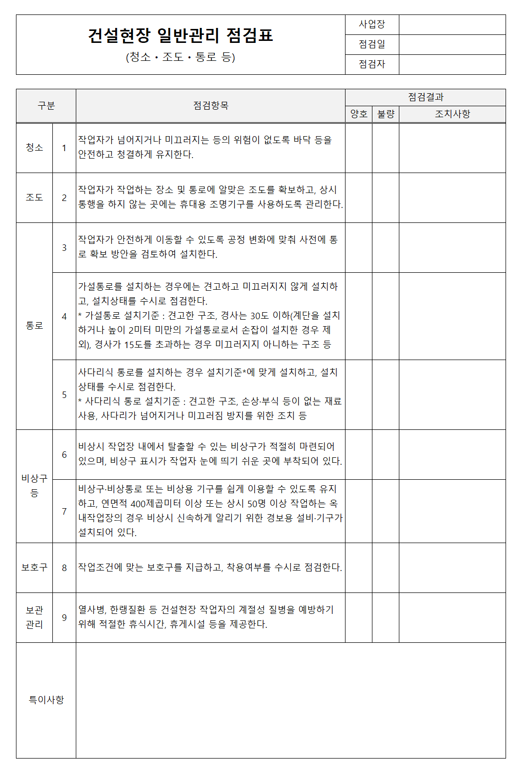 건설현장 일반관리청소조도통로등 점검표