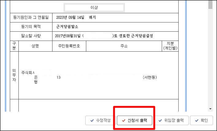 셀프 근저당권 말소 방법 부동산 인터넷등기소정말 쉽고 자세히 설명