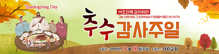 추수감사절76 추수감사절추수감사주일추수감사예배추수감사축제여호와께 감사하라교회현수막기독교현수막