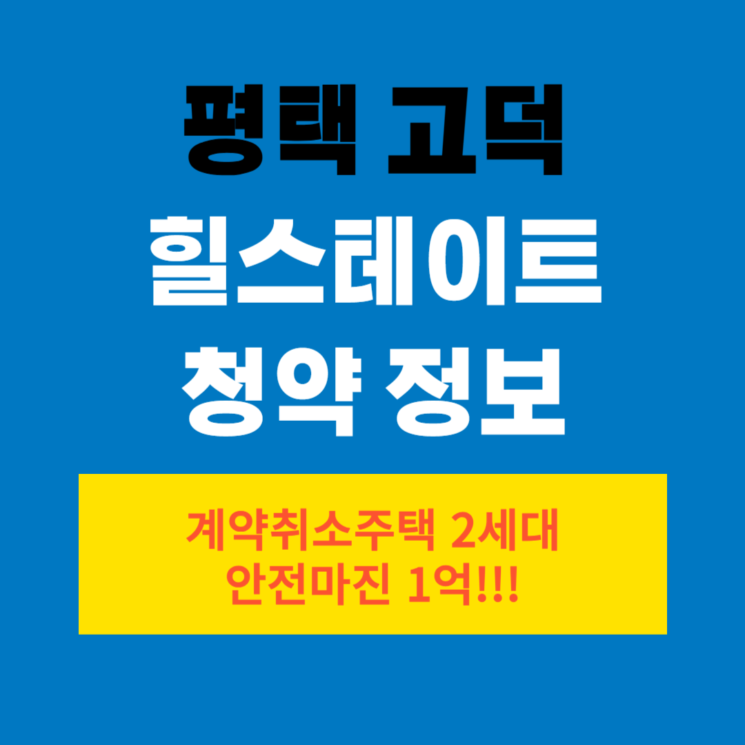 평택 고덕국제신도시 힐스테이트 고덕 스카이시티 분양 정보 총정리