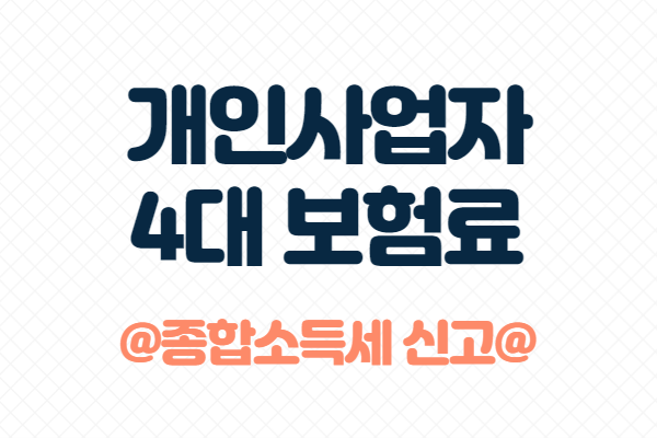 개인사업자 종합소득세 4대 보험료건강 고용 산재 경비 처리
