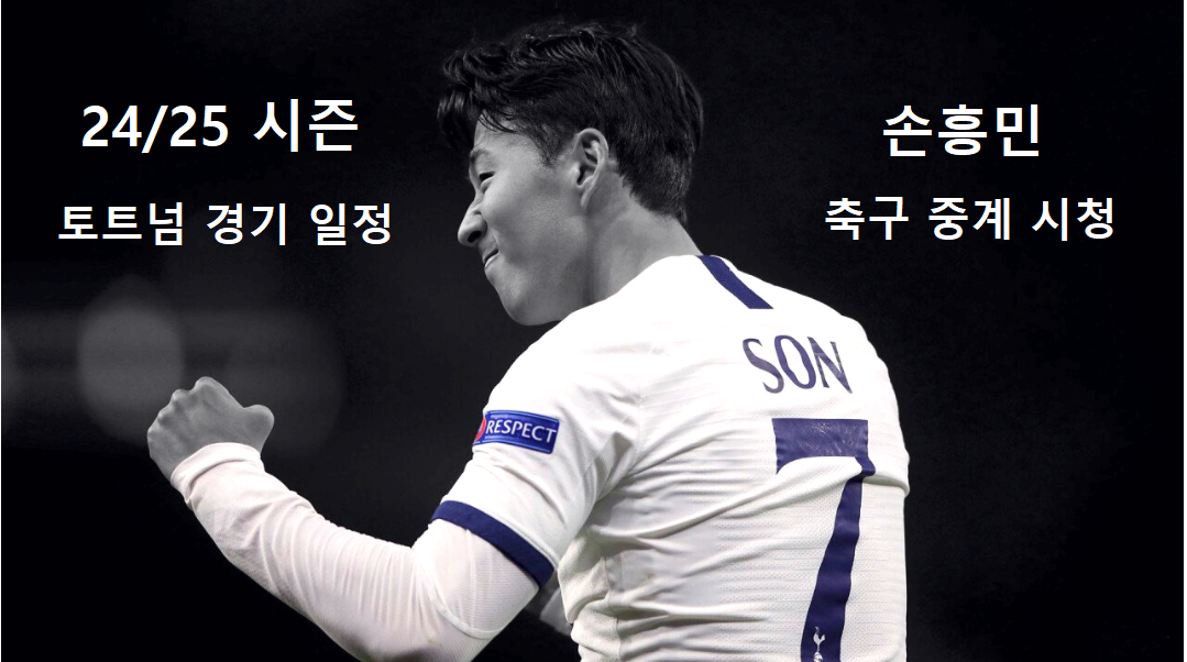 2024 손흥민 토트넘 프리시전 축구 경기 일정 중계 시청방법