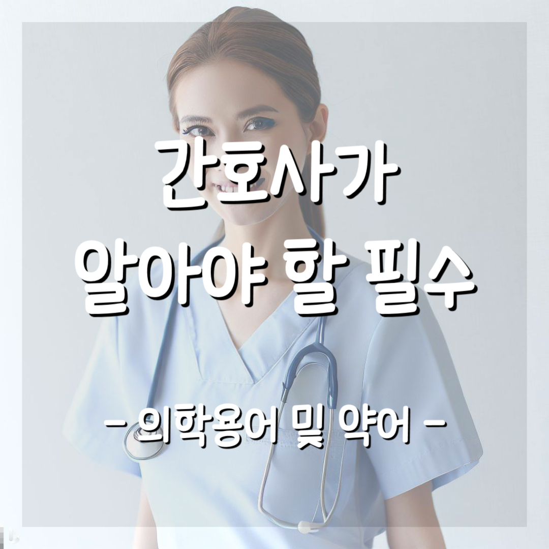 간호사가 알아야할 의학용어 및 약어