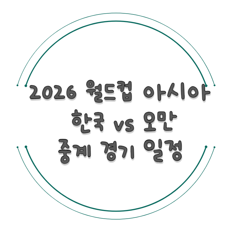 2026 북중미 월드컵 한국 Vs 오만 중계 총정리 일정 예매 선발 라인업
