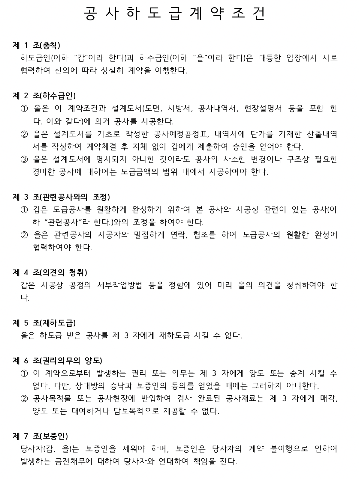 최신 양식 무료 다운ㅣ공사 하도급 계약서 양식 (HWP, WORD)