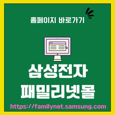 삼성전자 패밀리넷몰 홈페이지 주소 (https://familynet.samsung.com)